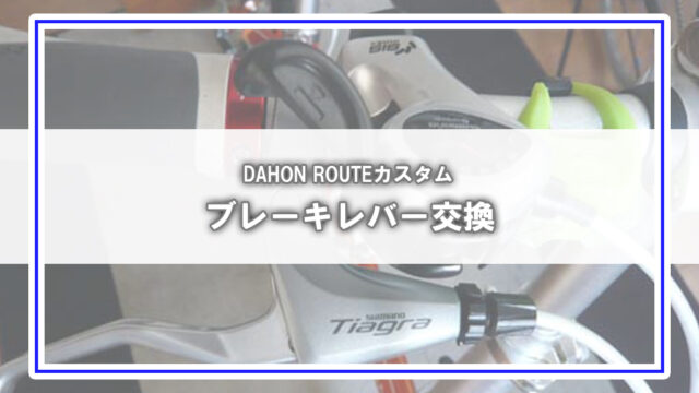 【実用カスタム】DAHON ROUTEをTiagraレバーで快適操作に！