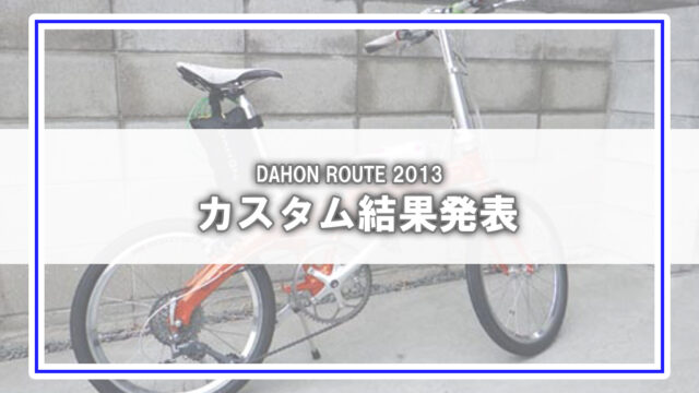 【DAHONカスタム記録】7速化＆ブルホーン化で快適ミニベロに！