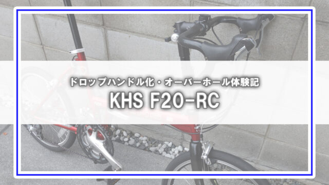 【KHS F20-RC再生記】ブルホーンからドロップへ！走れるミニベロに変身