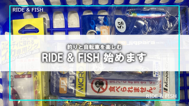 【RIDE&FISH入門】ペダルで海へ！新しい釣りの楽しみ方