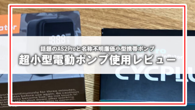 【人柱レビュー】HW-125とAS2Pro徹底比較！
